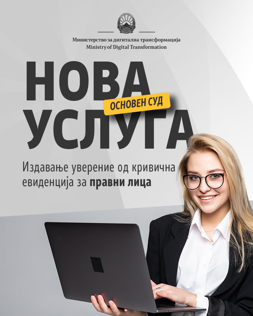 Полесно и побрзо: Потврдите за неосудуваност целосно достапни на порталот – uslugi.gov.mk ...